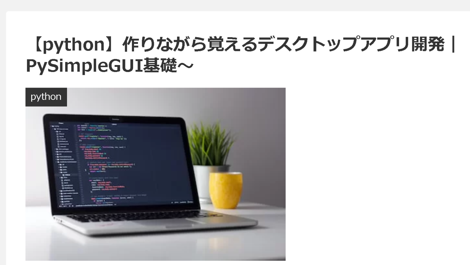 【python】作りながら覚えるデスクトップアプリ開発｜PySimpleGUI | デューロス