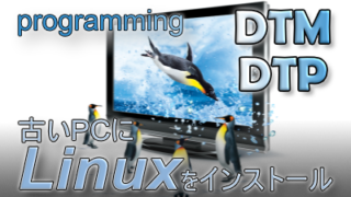 【Linux】古いPCが新品のように～Linuxをインストールするメリット！特にDTM・DTPやプログラミングにおすすめ | デューロス