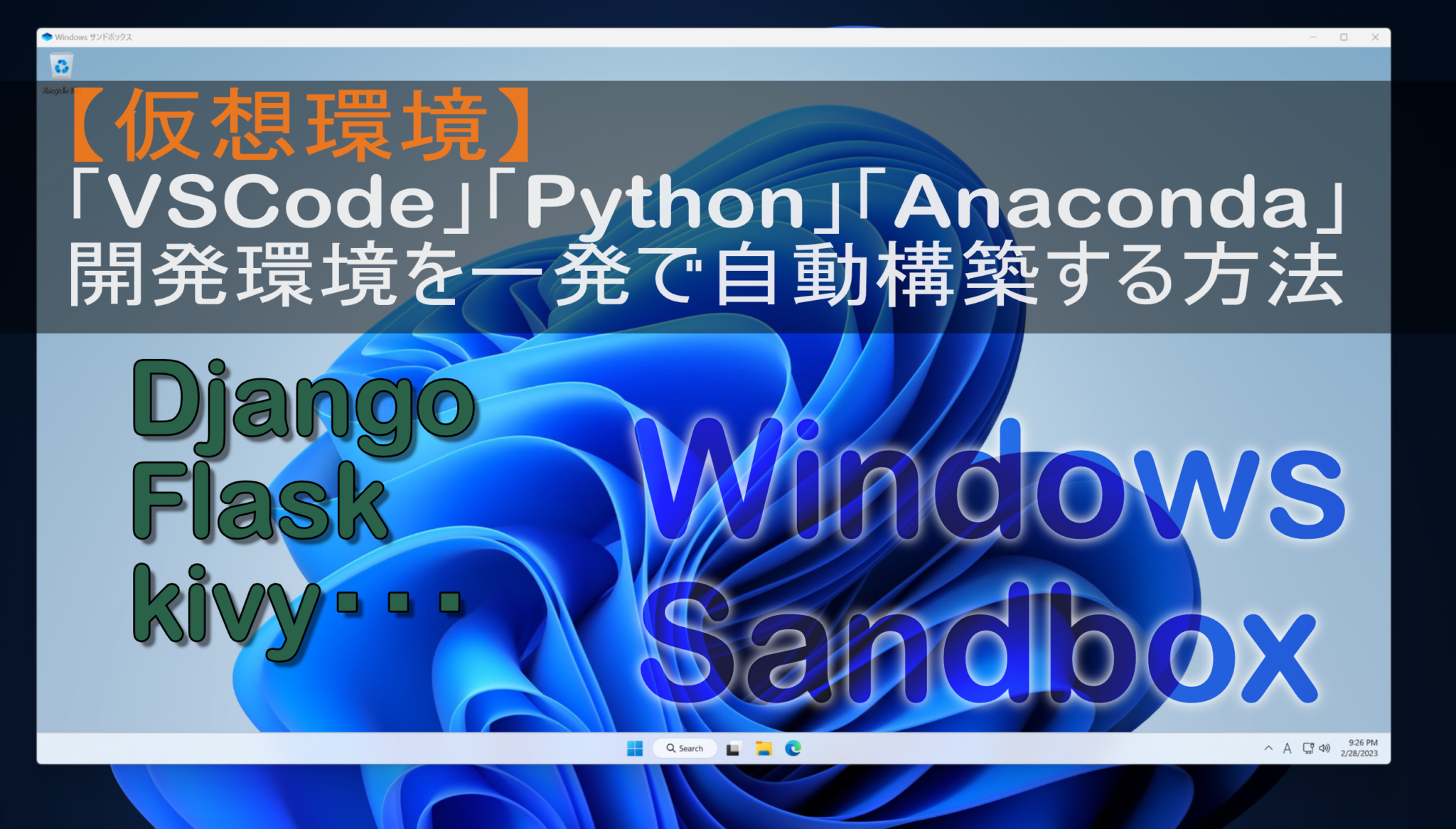 【仮想環境】Windows Sandboxで「VSCode・Anaconda」や「Django・Flask」のPython開発環境を一発で自動 ...