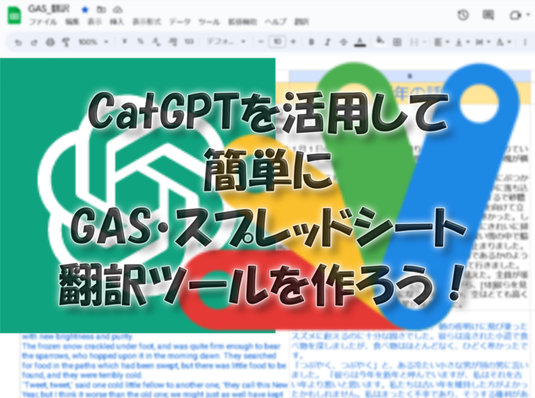 【AI】ChatGPTを活用して簡単にGAS・スプレッドシート翻訳ツールを作ろう！ | デューロス